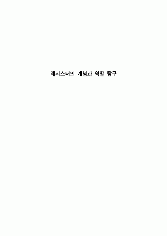 레지스터의 개념과 역할 탐구