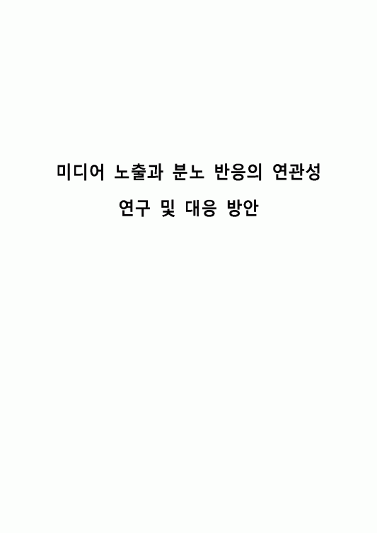 미디어 노출과 분노 반응의 연관성 연구 및 대응 방안