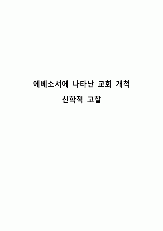 에베소서에 나타난 교회 개척 신학적 고찰