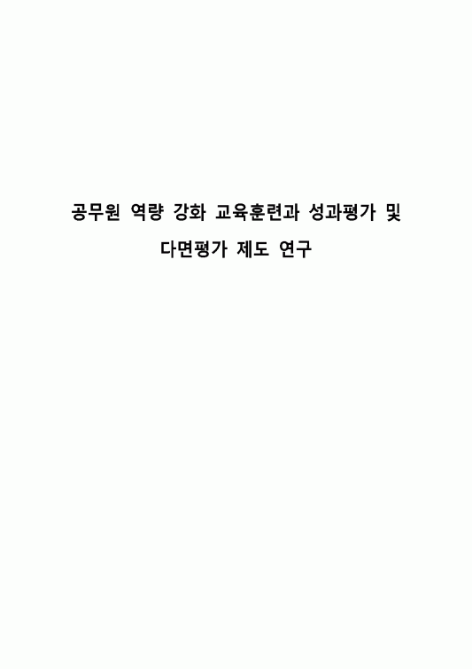 공무원 역량 강화 교육훈련과 성과평가 및 다면평가 제도 연구