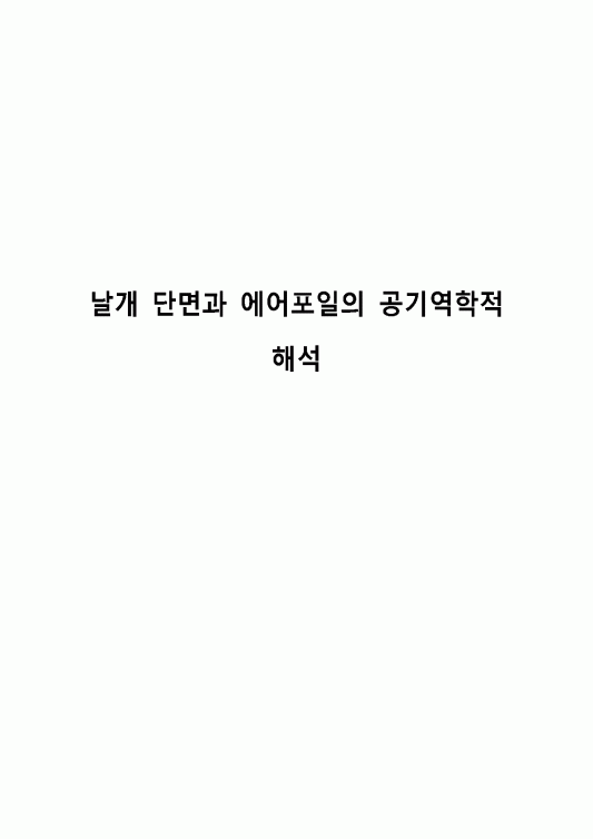 날개 단면과 에어포일의 공기역학적 해석