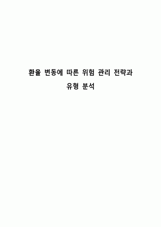 환율 변동에 따른 위험 관리 전략과 유형 분석