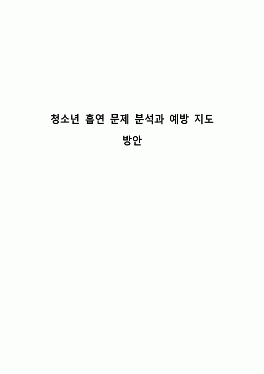 청소년 흡연 문제 분석과 예방 지도 방안