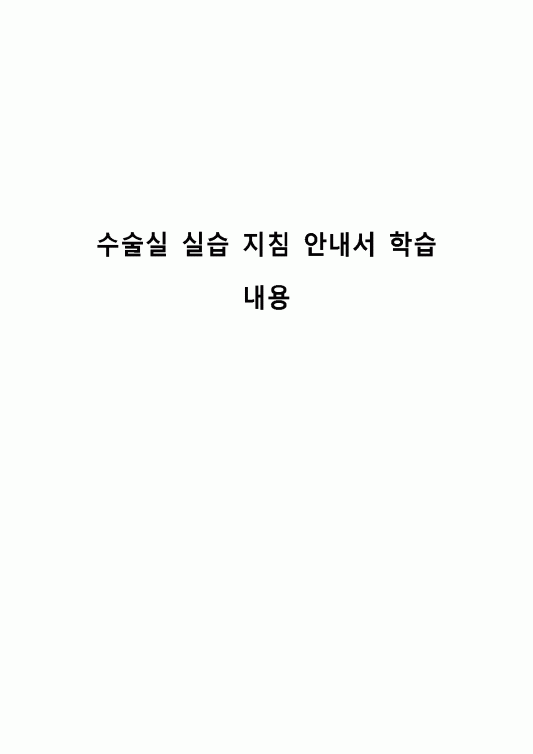 수술실 실습 지침 안내서 학습 내용