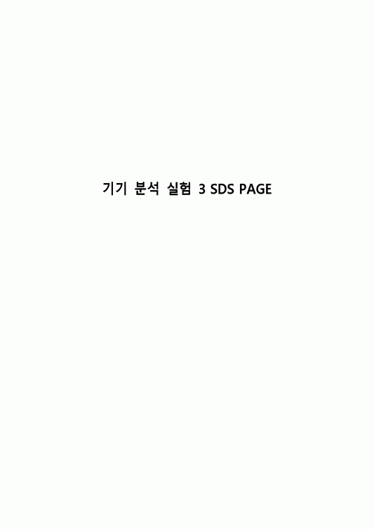 기기 분석 실험 3 SDS PAGE