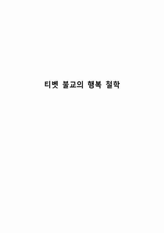 티벳 불교의 행복 철학