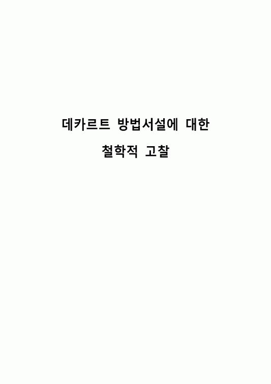 데카르트 방법서설에 대한 철학적 고찰