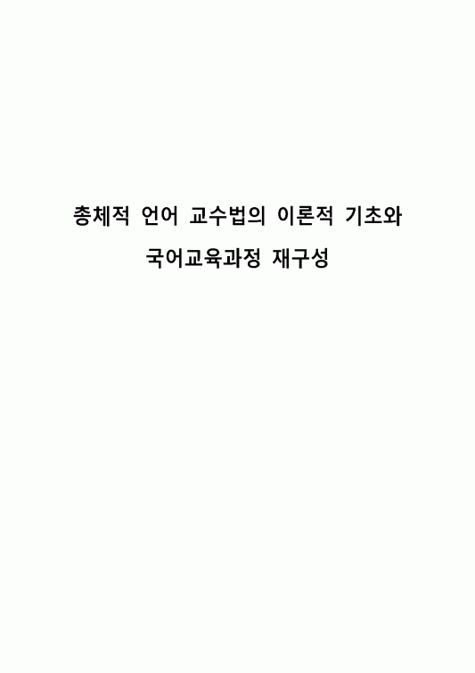 총체적 언어 교수법의 이론적 기초와 국어교육과정 재구성