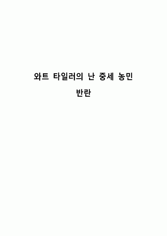 와트 타일러의 난 중세 농민 반란