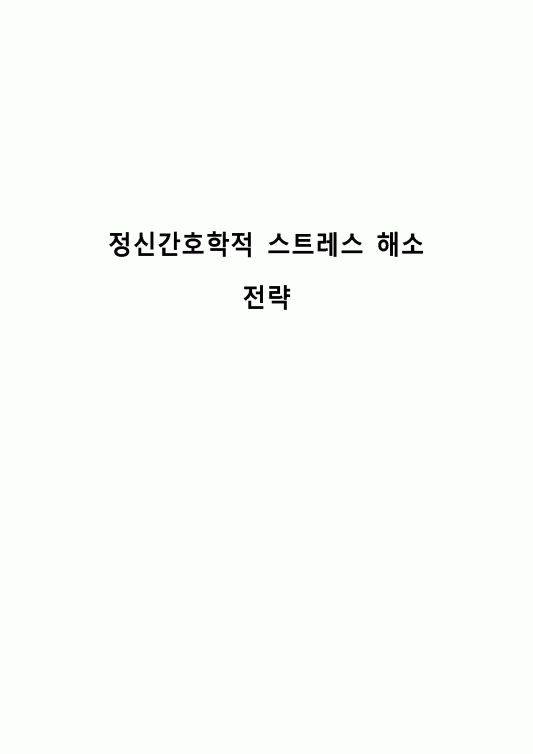 정신간호학적 스트레스 해소 전략