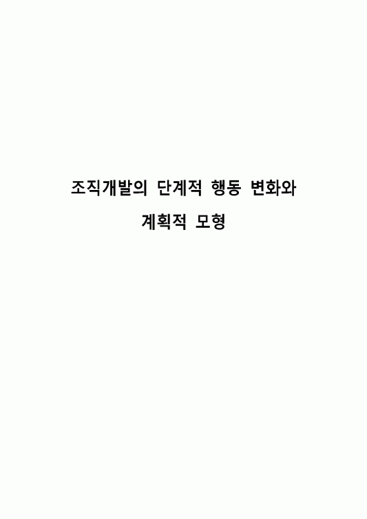 조직개발의 단계적 행동 변화와 계획적 모형