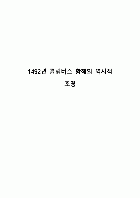1492년 콜럼버스 항해의 역사적 조명