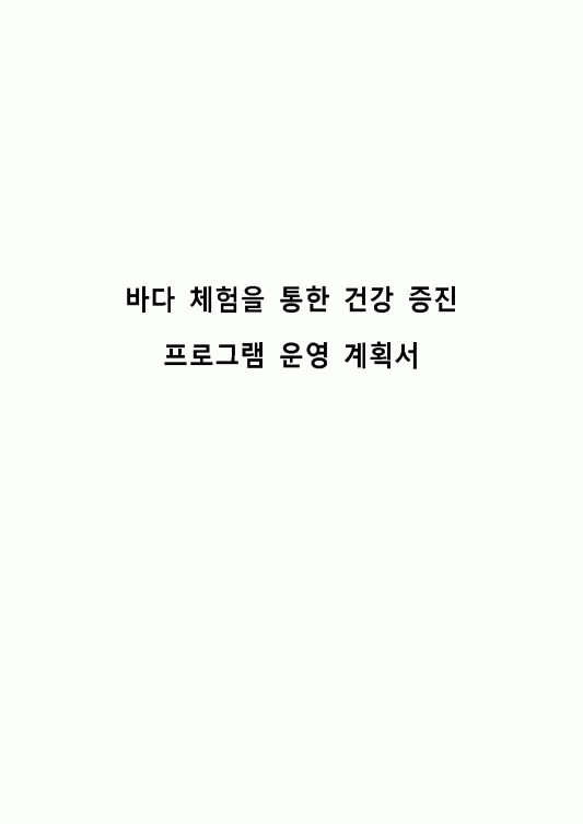바다 체험을 통한 건강 증진 프로그램 운영 계획서