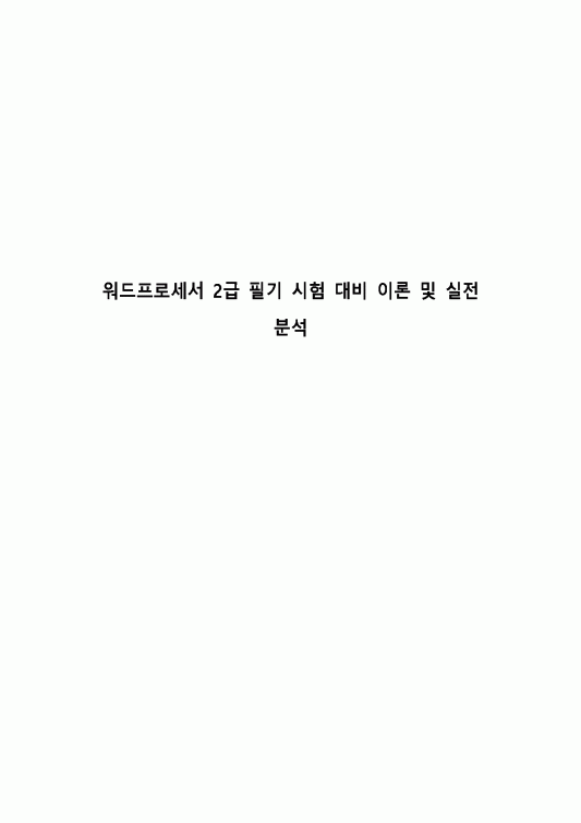 워드프로세서 2급 필기 시험 대비 이론 및 실전 분석