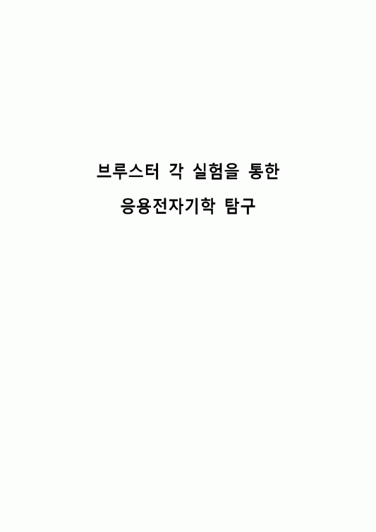 브루스터 각 실험을 통한 응용전자기학 탐구