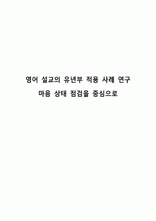 영어 설교의 유년부 적용 사례 연구 마음 상태 점검을 중심으로