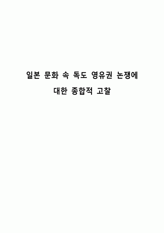 일본 문화 속 독도 영유권 논쟁에 대한 종합적 고찰