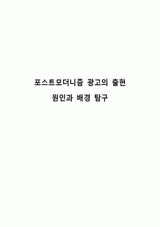 포스트모더니즘 광고의 출현 원인과 배경 탐구