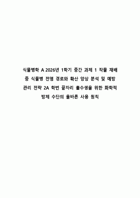 식물병학 A 2026년 1학기 중간 과제 1 작물 재배 중 식물병 전염 경로와 확산 양상 분석 및 예방 관리 전략 2A 학번 끝자리 홀수생을 위한 화학적 방제 수단의 올바른 사용 원칙