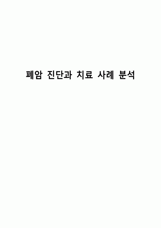 폐암 진단과 치료 사례 분석