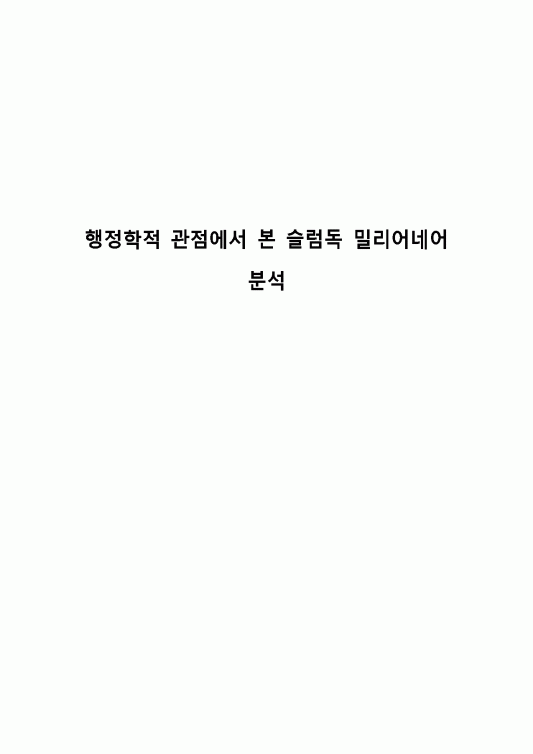 행정학적 관점에서 본 슬럼독 밀리어네어 분석