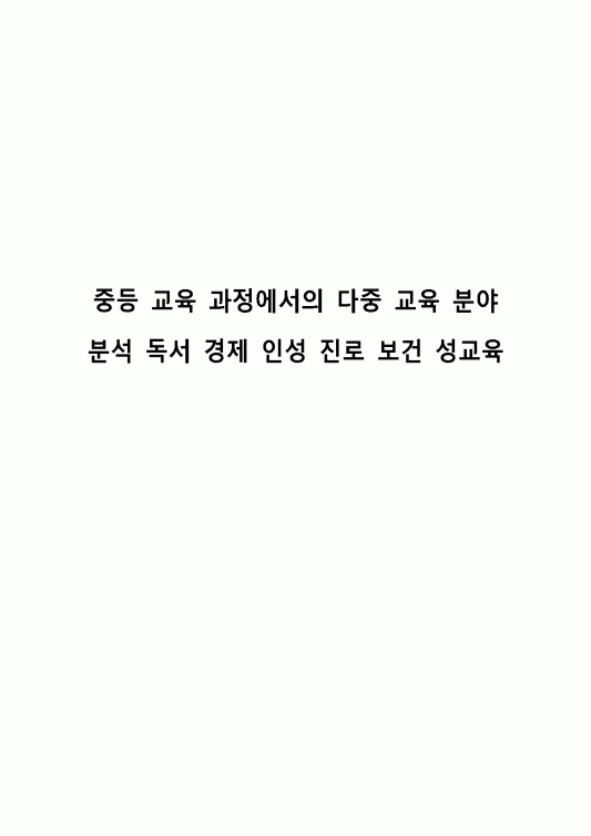중등 교육 과정에서의 다중 교육 분야 분석 독서 경제 인성 진로 보건 성교육