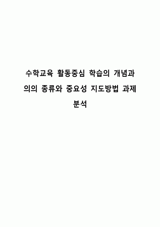 수학교육 활동중심 학습의 개념과 의의 종류와 중요성 지도방법 과제 분석