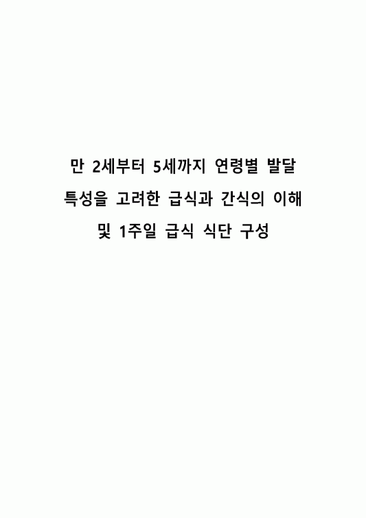 만 2세부터 5세까지 연령별 발달 특성을 고려한 급식과 간식의 이해 및 1주일 급식 식단 구성