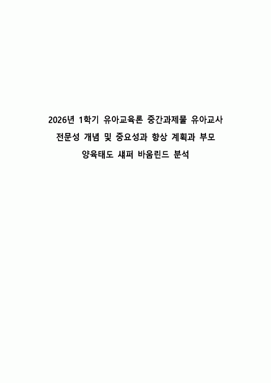 2026년 1학기 유아교육론 중간과제물 유아교사 전문성 개념 및 중요성과 향상 계획과 부모 양육태도 섀퍼 바움린드 분석