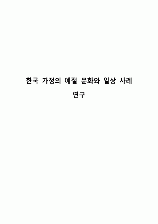 한국 가정의 예절 문화와 일상 사례 연구
