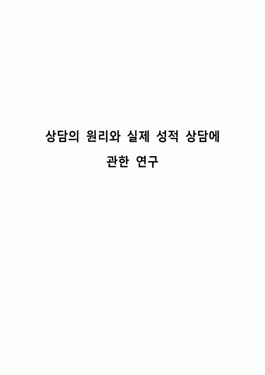 상담의 원리와 실제 성적 상담에 관한 연구