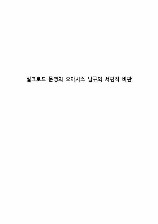 실크로드 문명의 오아시스 탐구와 서평적 비판