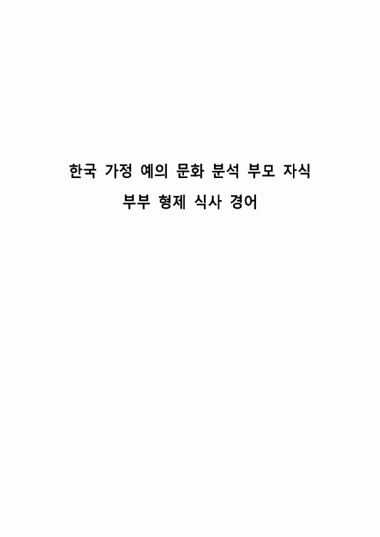 한국 가정 예의 문화 분석 부모 자식 부부 형제 식사 경어