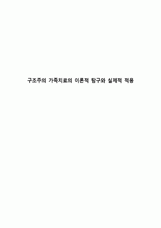 구조주의 가족치료의 이론적 탐구와 실제적 적용