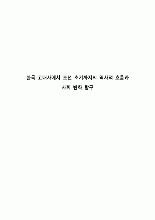 한국 고대사에서 조선 초기까지의 역사적 흐름과 사회 변화 탐구