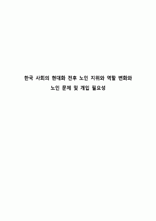 한국 사회의 현대화 전후 노인 지위와 역할 변화와 노인 문제 및 개입 필요성