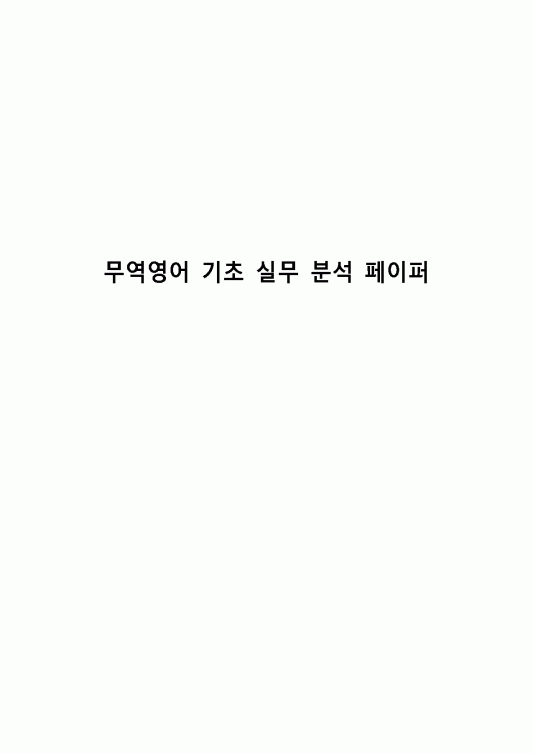 무역영어 기초 실무 분석 페이퍼