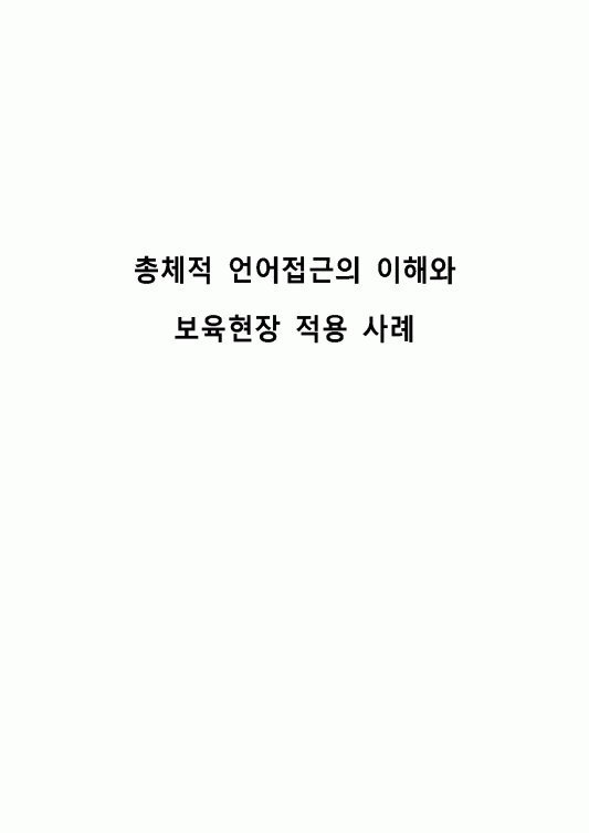 총체적 언어접근의 이해와 보육현장 적용 사례