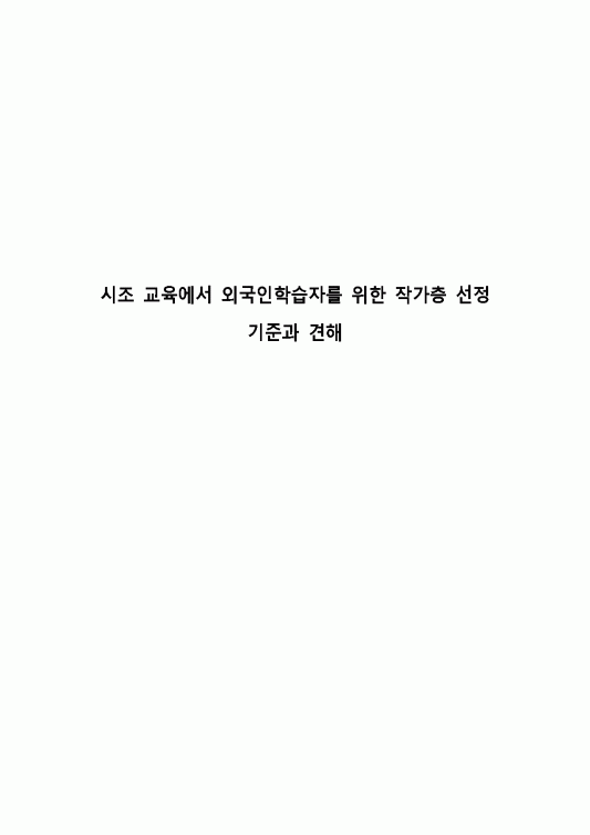 시조 교육에서 외국인학습자를 위한 작가층 선정 기준과 견해