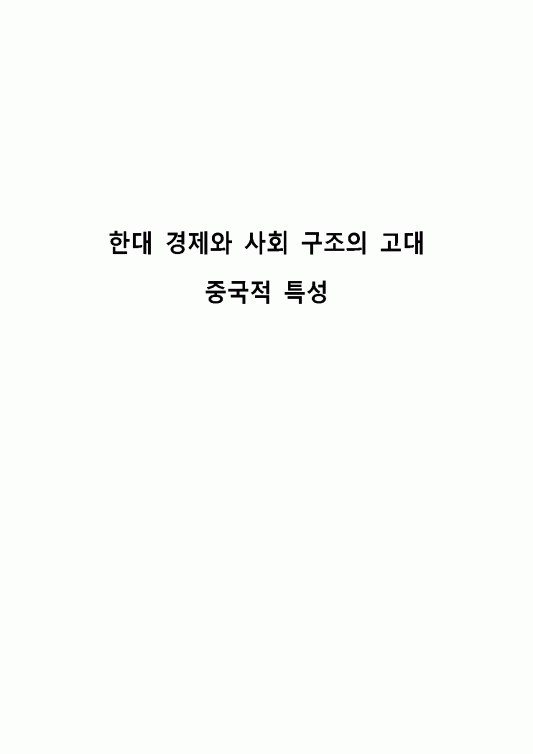 한대 경제와 사회 구조의 고대 중국적 특성