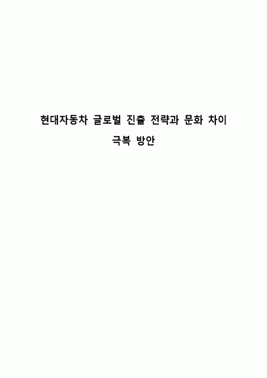 현대자동차 글로벌 진출 전략과 문화 차이 극복 방안