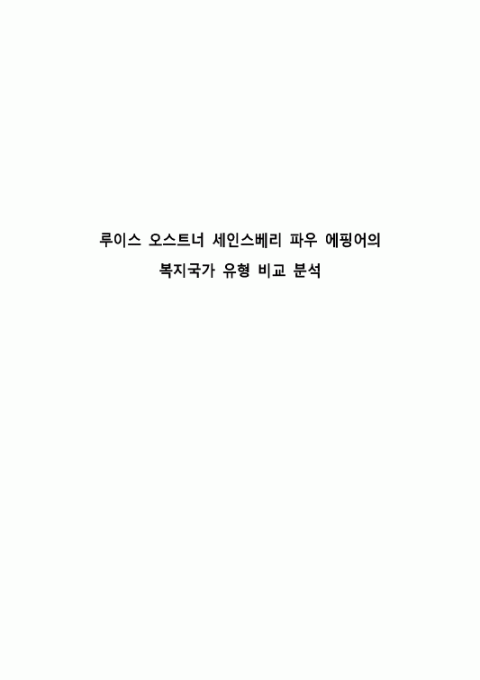 루이스 오스트너 세인스베리 파우 에핑어의 복지국가 유형 비교 분석