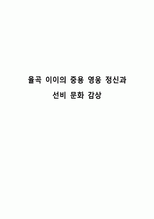 율곡 이이의 중용 영웅 정신과 선비 문화 감상