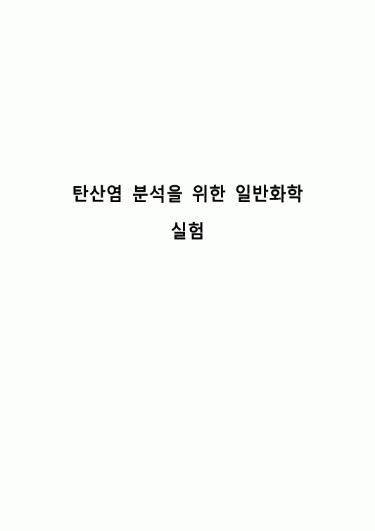 탄산염 분석을 위한 일반화학 실험
