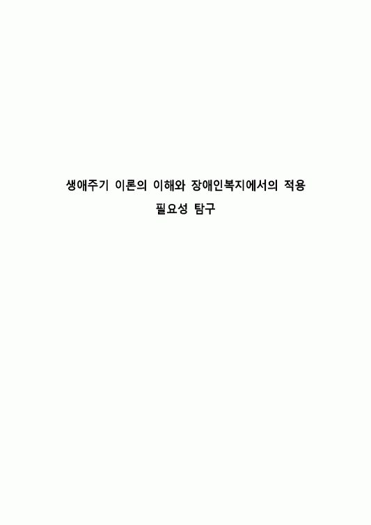 생애주기 이론의 이해와 장애인복지에서의 적용 필요성 탐구