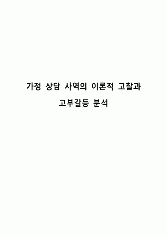 가정 상담 사역의 이론적 고찰과 고부갈등 분석