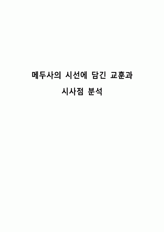메두사의 시선에 담긴 교훈과 시사점 분석