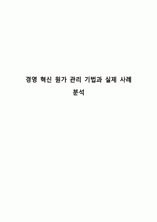 경영 혁신 원가 관리 기법과 실제 사례 분석