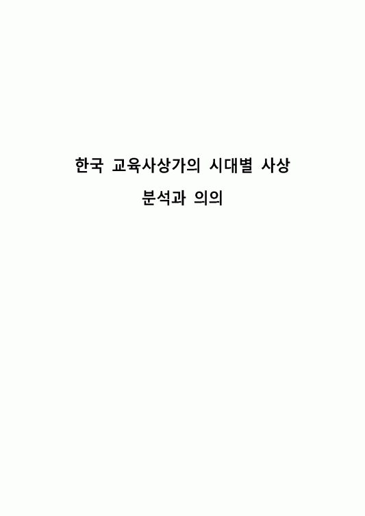 한국 교육사상가의 시대별 사상 분석과 의의