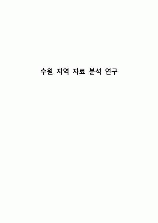 수원 지역 자료 분석 연구
